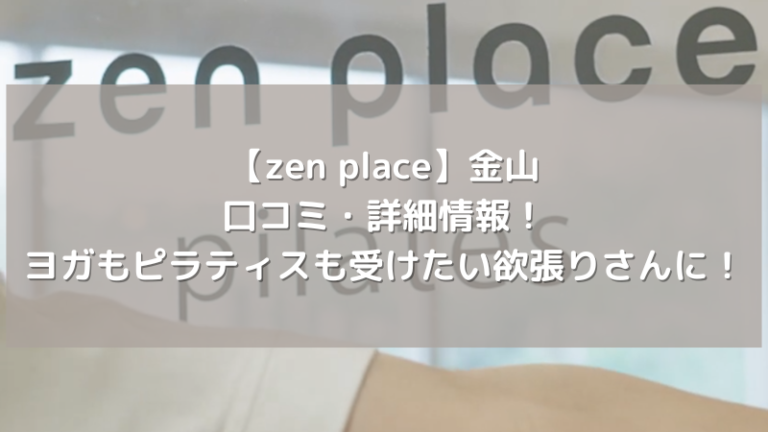 【zen place】金山の口コミ・詳細情報！ヨガもピラティスも受けたい欲張りさんに！│初心者におすすめのピラティス教室10選