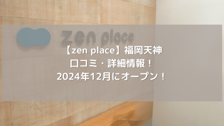 【zen place】福岡天神の口コミ・詳細情報！2024年12月にオープン！│初心者におすすめのピラティス教室10選