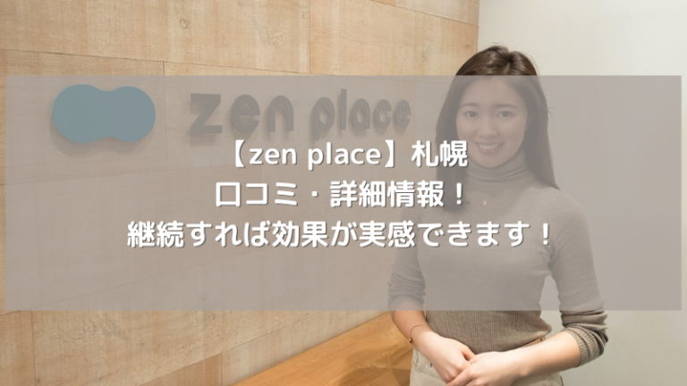 【zen place】札幌の口コミ・詳細情報！継続すれば効果が実感できます！│初心者におすすめのピラティス教室10選